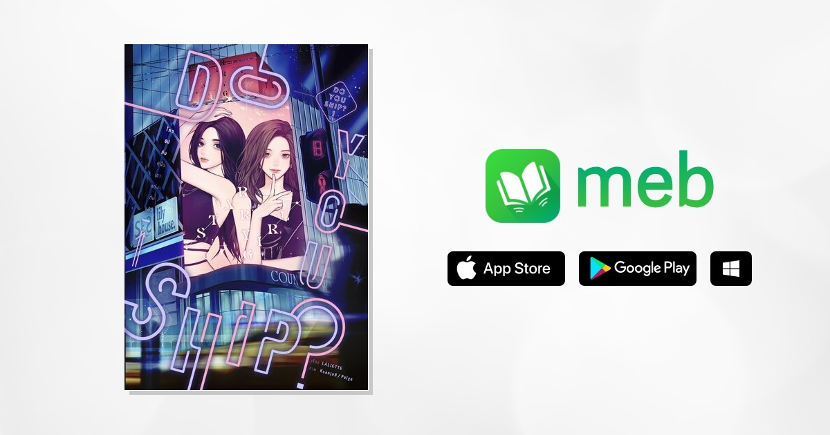 Do you ship? ใครชิปกันคู่นั้นเขาแต่งกันแล้ว 1:: e-book นิยาย โดย LALIETTE