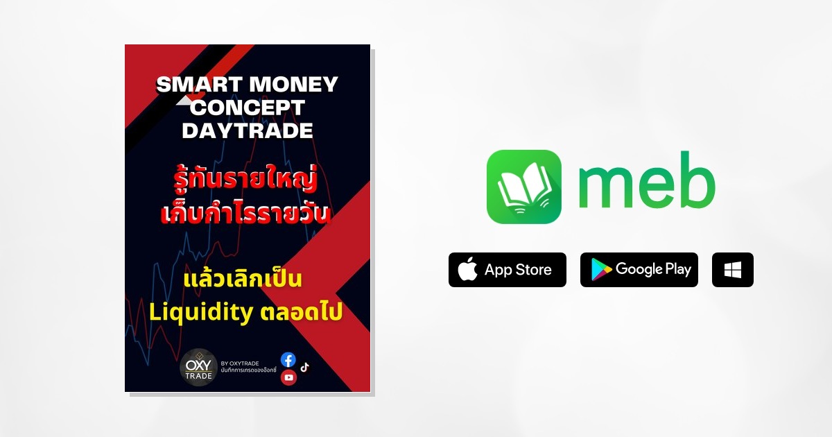 SMC-Daytrade รู้ทันรายใหญ่ เก็บกำไรรายวัน:: e-book หนังสือ โดย OXYTrade