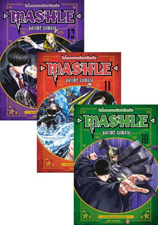 SET Mashle ศึกโลกเวทมนตร์คนพลังกล้าม เล่ม 1-12:: e-book มังงะ โดย ...