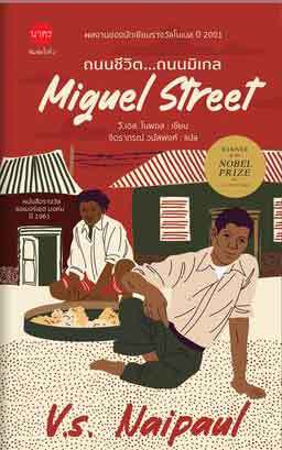 Miguel Street ถนนชีวิต..ถนนมิเกล:: e-book นิยาย โดย วี.เอส.ไนพอล