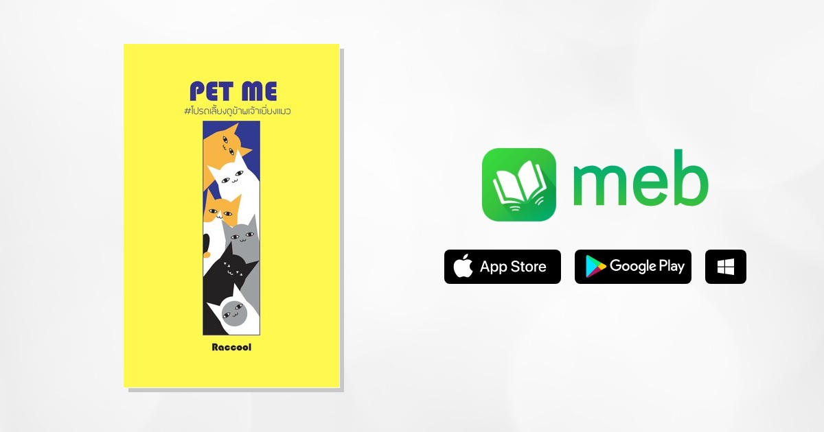 Pet me #โปรดเลี้ยงดูข้าพเจ้าเยี่ยงแมว:: e-book นิยาย โดย Raccool