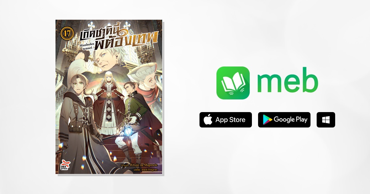 เกิดชาตินี้พี่ต้องเทพ เล่ม 17 - (Mushoku Tensei) (ฉบับนิยาย):: e-book นิยาย โดย Rifujin na Magonote
