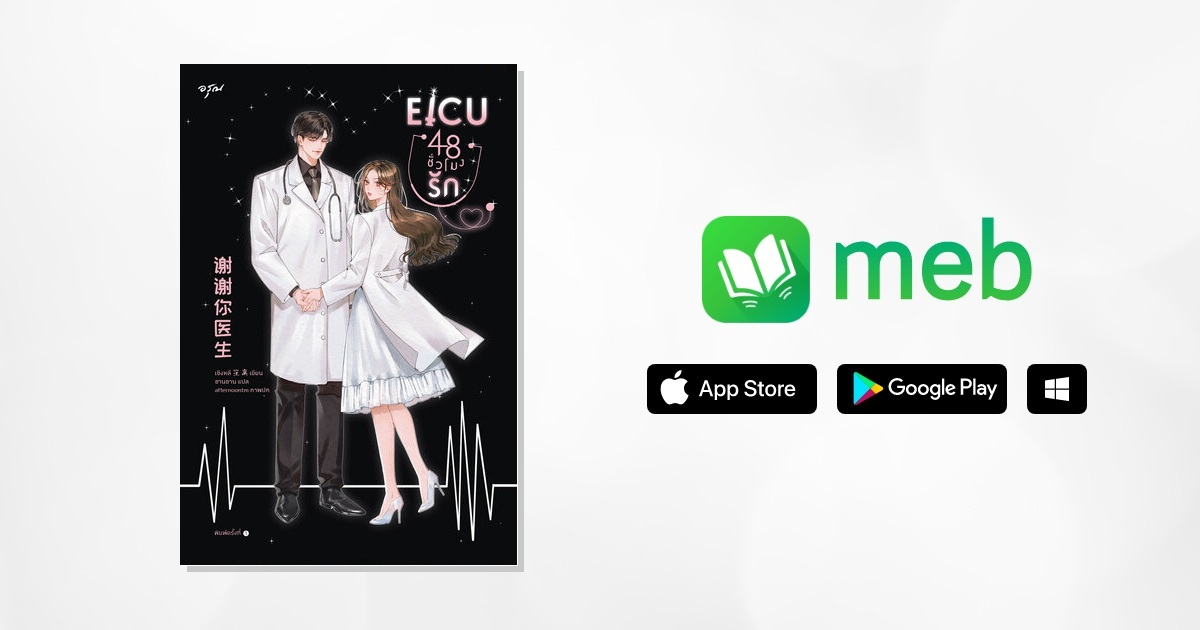 EICU 48 ชั่วโมงรัก:: e-book นิยาย โดย เซิงหลี/ซานซาน