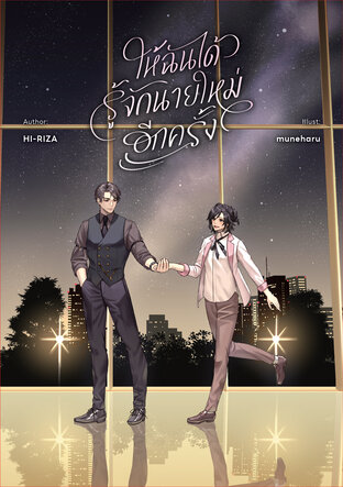 [omegaverse] ให้ฉันได้รู้จักนายใหม่อีกครั้ง:: e-book นิยาย โดย HI-RIZA