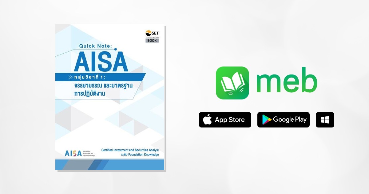 Quick Note AISA : กลุ่มวิชาที่ 1 : จรรยาบรรณ และมาตรฐานการปฏิบัติงาน:: e-book หนังสือ โดย ...
