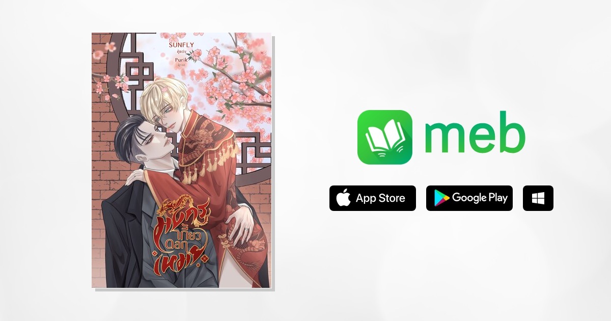 มังกรเกี้ยวดอกเหมย[Omegaverse]:: e-book นิยาย โดย sunfly