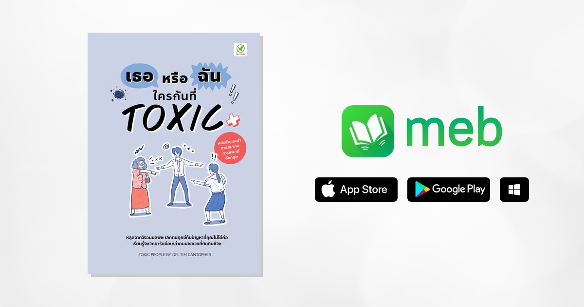 เธอหรือฉัน ใครกันที่ Toxic:: e-book หนังสือ โดย TIM CANTOPHER