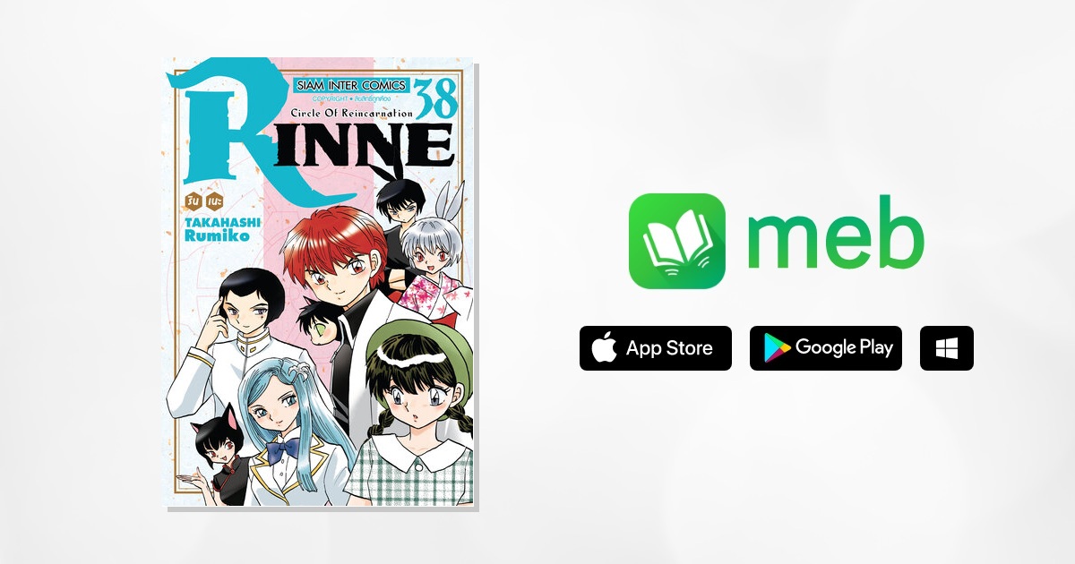 RINNE รินเนะ เล่ม 38:: e-book มังงะ โดย Takahashi Rumiko