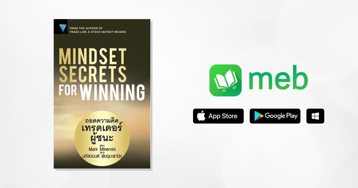Mindset Secrets for Winning : ถอดความคิดเทรดเดอร์ผู้ชนะ:: e-book ...