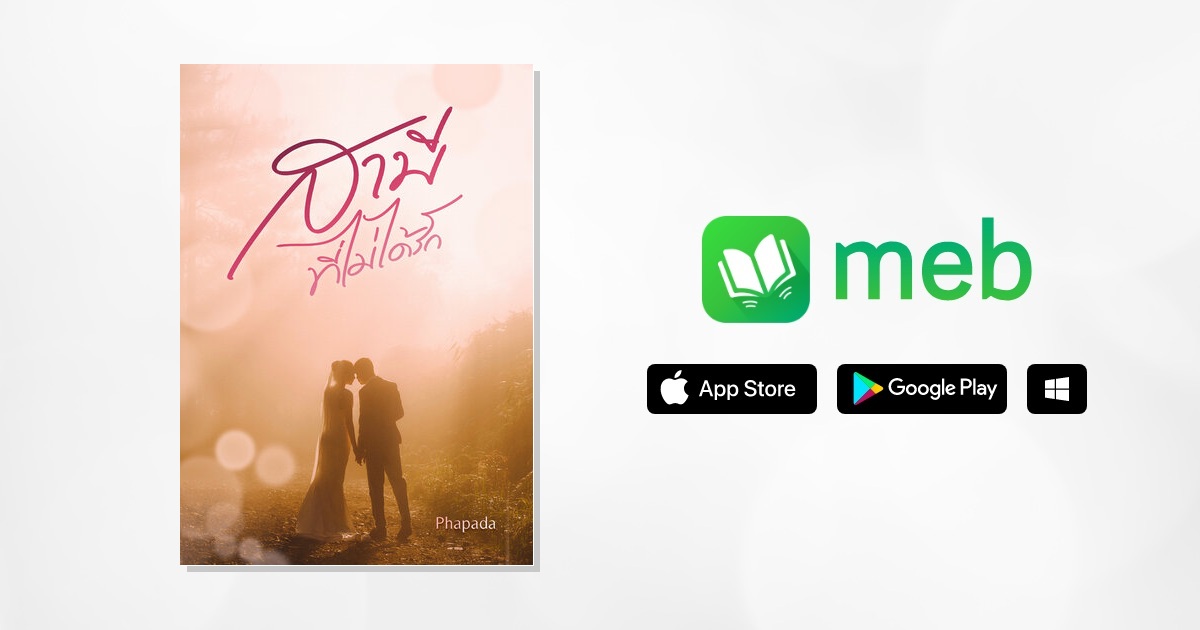 สามีที่ไม่ได้รัก:: e-book นิยาย โดย Phapada