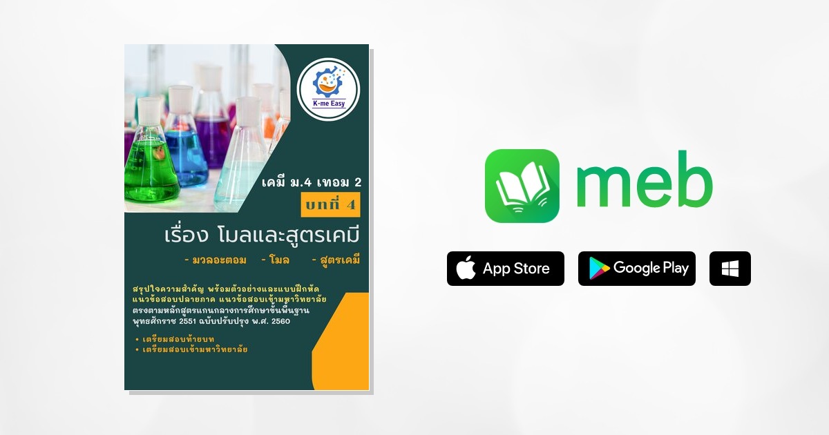 K-me Easy บทที่ 4 โมลและสูตรเคมี:: e-book หนังสือ โดย นายธีรพงษ์ จันดีสา