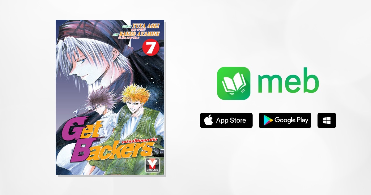 Get Backers อย่างนี้ต้องเอาคืน เล่ม 7:: e-book มังงะ โดย YUYA AOKI, RANDO AYAMINE
