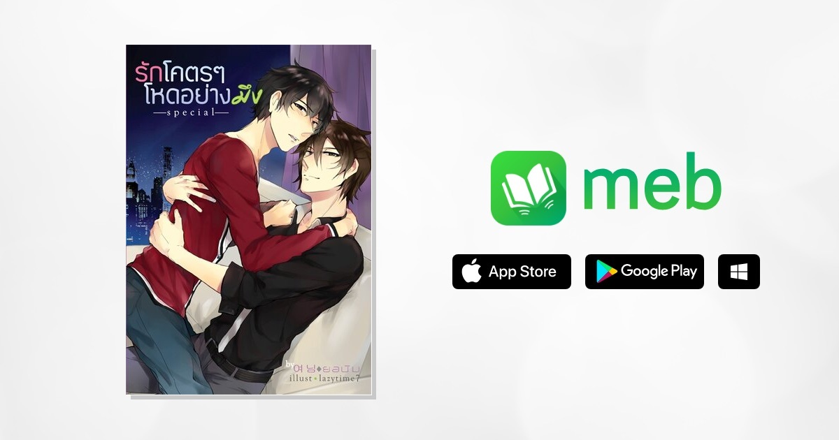 รักโคตรๆ โหดอย่างมึง สเปเชียล (ss1):: e-book นิยาย โดย ยอนิม