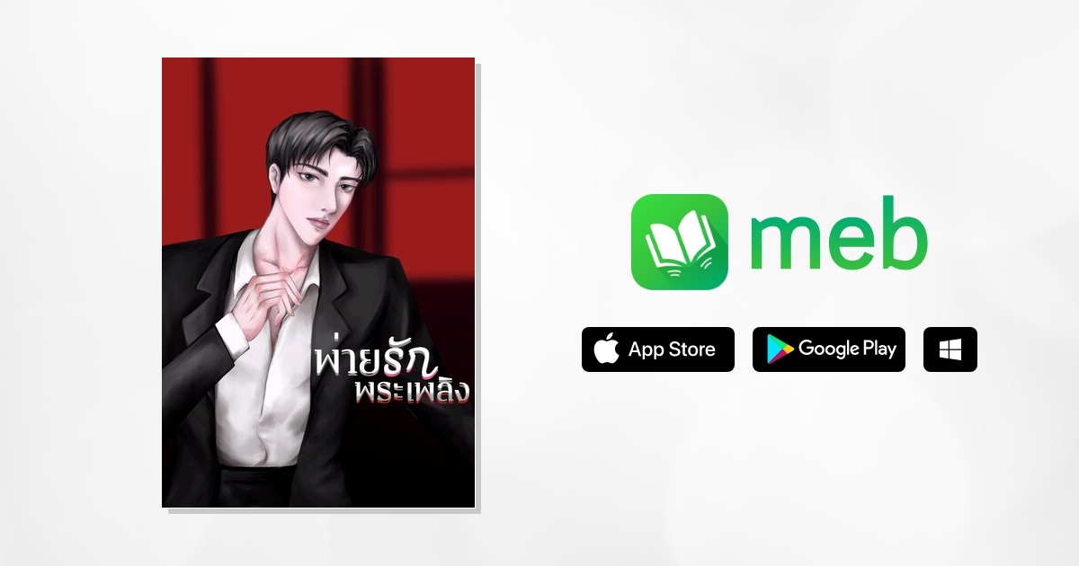 พ่ายรักพระเพลิง:: e-book นิยาย โดย Neven