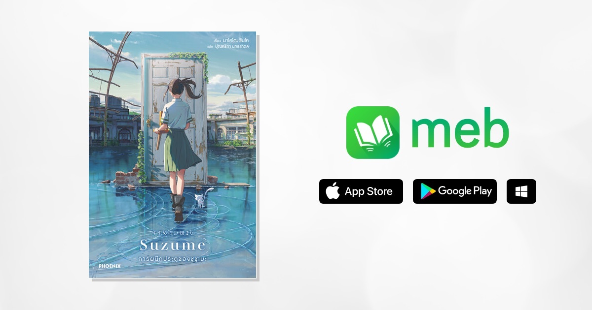 Suzume การผนึกประตูของซุซุเมะ:: e-book นิยาย โดย มาโคโตะ ชินไค