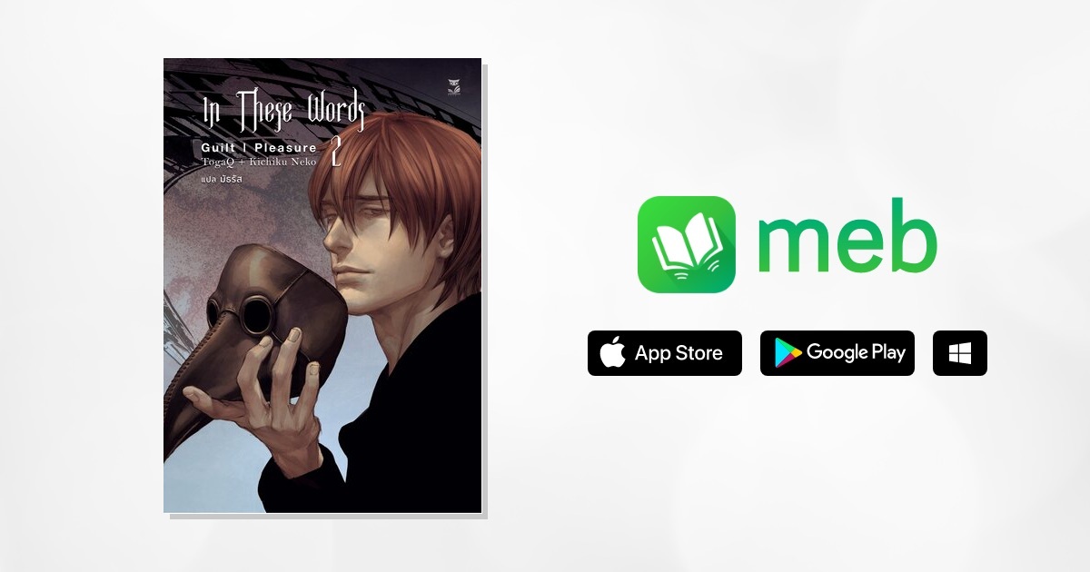 In These Words เล่ม 2:: e-book การ์ตูน โดย Guilt | Pleasure