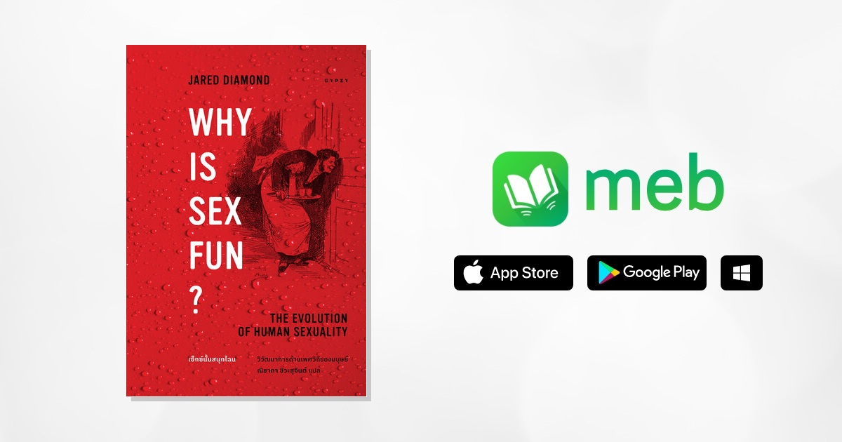 เซ็กซ์นั้นสนุกไฉน วิวัฒนาการด้านเพศวิถีของมนุษย์ Why Is Sex Fun The