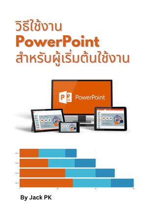 วิธีใช้งาน PowerPoint เบื้องต้น:: e-book หนังสือ โดย Jack PK