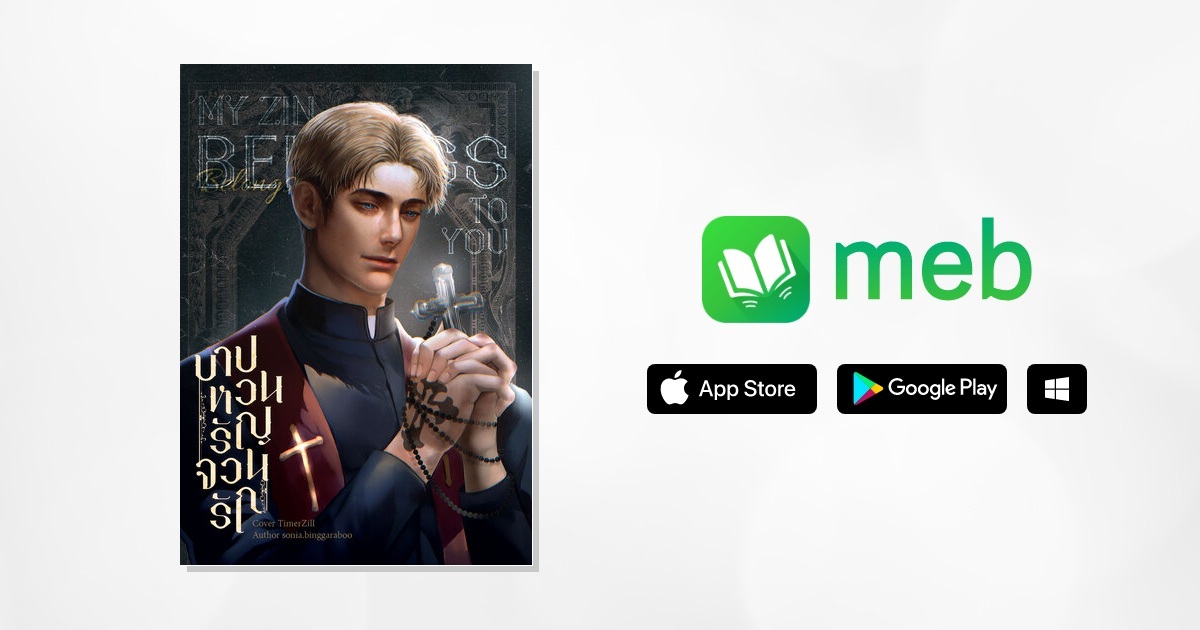 My Zin Belongs To You บาปหวนรัญจวนรัก:: e-book นิยาย โดย sonia.binggaraboo