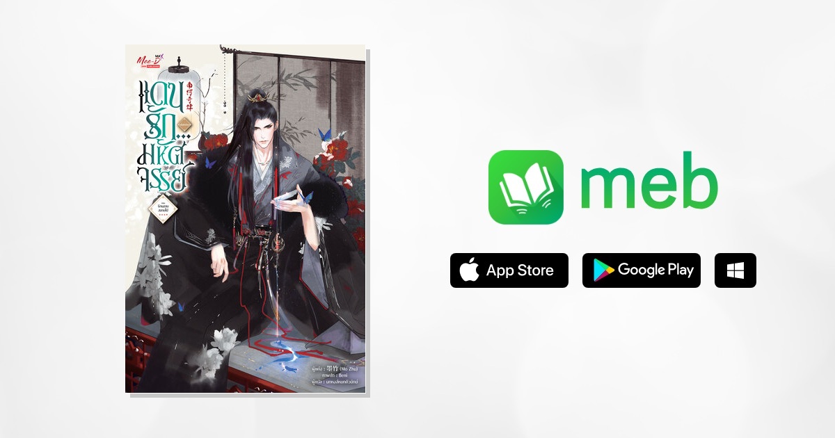 แดนรัก...มหัศจรรย์ เล่มกลาง ตอน รักมลายสลายไป :: e-book นิยาย โดย Mo Zhu