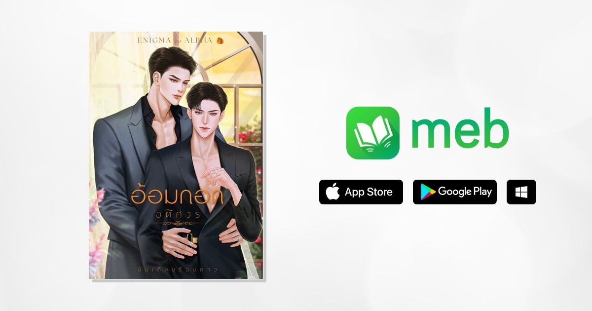 อ้อมกอดอดิศวร [Enigma X Alpha] Omegaverse:: e-book นิยาย โดย นับเดือน ...