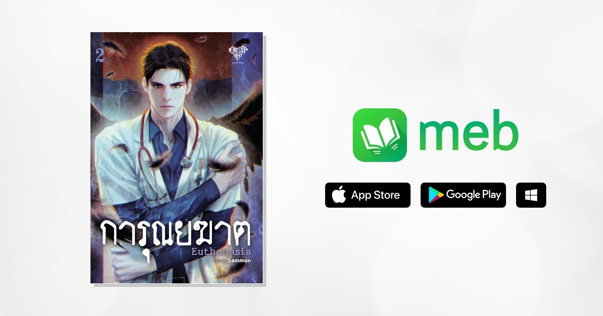 Euthanasia การุณยฆาต 2:: e-book นิยาย โดย Sammon