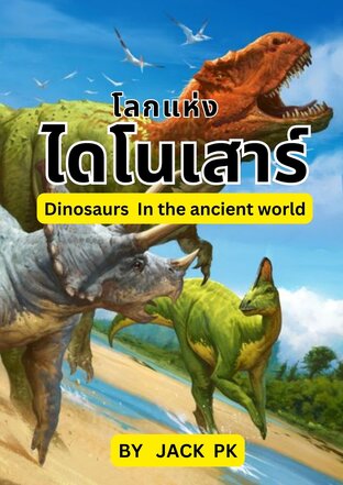 โลกแห่งไดโนเสาร์:: e-book หนังสือ โดย Jack PK