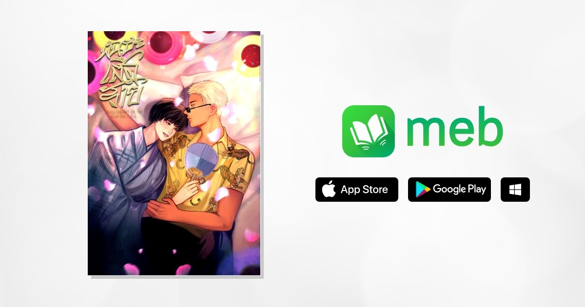 พันธะเสือร้าย [ดราม่า/Mpreg]:: e-book นิยาย โดย CHERRY ON TOP