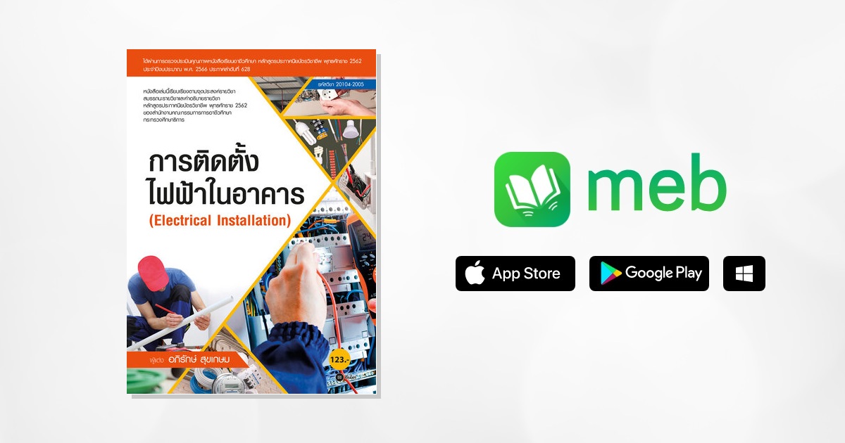 การติดตั้งไฟฟ้าในอาคาร 20104-2005:: e-book หนังสือ โดย อภิรักษ์ สุขเกษม