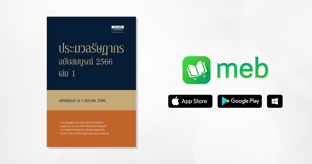 ประมวลรัษฎากร ปี 2566:: e-book หนังสือ โดย ธรรมนิติเพรส