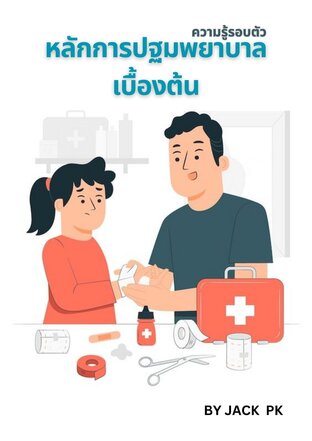 ความรู้รอบตัว หลักการปฐมพยาบาลเบื้องต้น:: e-book หนังสือ โดย Jack PK