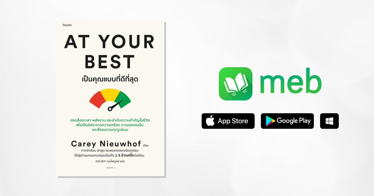 At Your Best เป็นคุณแบบที่ดีที่สุด:: e-book หนังสือ โดย Carey Nieuwhof/ศรรวริศา เมฆไพบูลย์