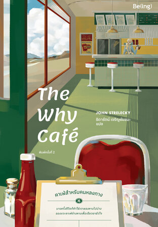 คาเฟ่สำหรับคนหลงทาง The Why Cafe’:: e-book หนังสือ โดย จอห์น สเตรเลกกี