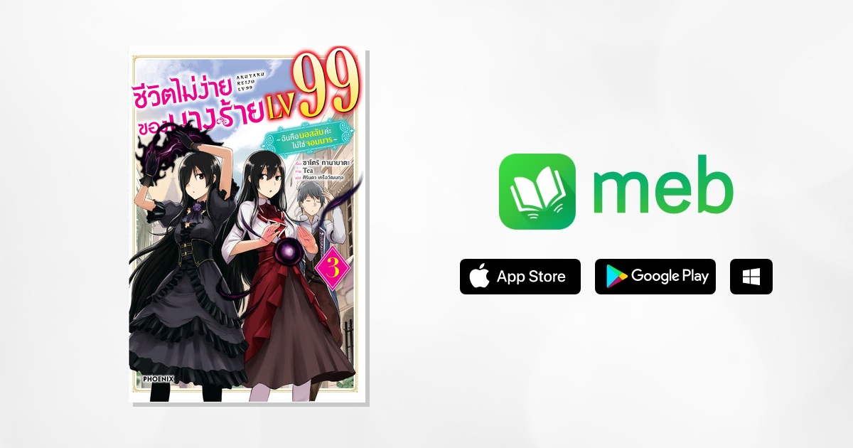 ชีวิตไม่ง่ายของนางร้าย LV99 เล่ม 3 (ฉบับนิยาย):: e-book นิยาย โดย ซาโตริ ทานาบาตะ