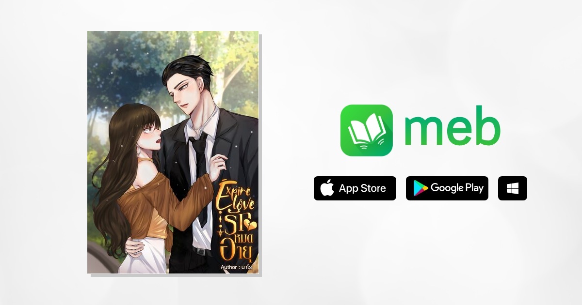expired love รักหมดอายุ:: e-book นิยาย โดย นาโร
