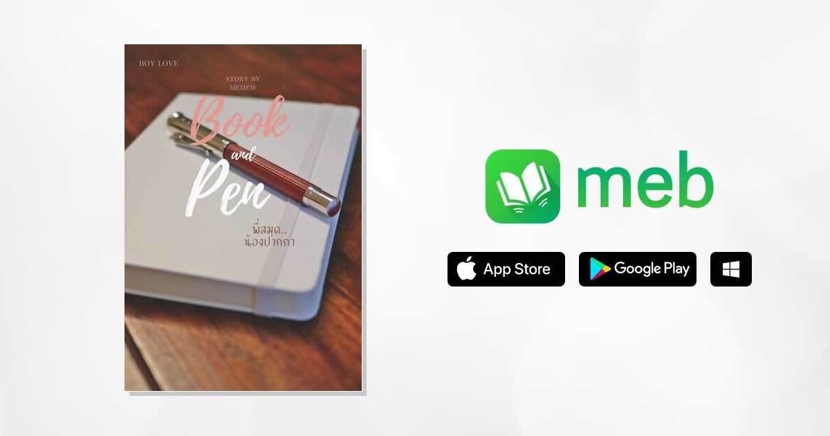 [เรื่องสั้น] พี่สมุดน้องปากกา (Yaoi):: e-book นิยาย โดย Memew