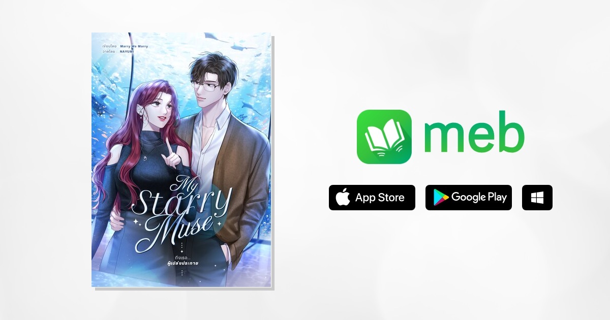 My Starry Muse ถึงเธอผู้เปล่งประกาย:: e-book นิยาย โดย Marry We Marry