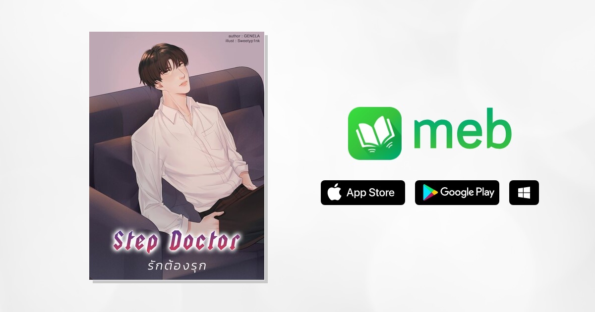 STEP DOCTOR รักต้องรุก:: e-book นิยาย โดย GENELA