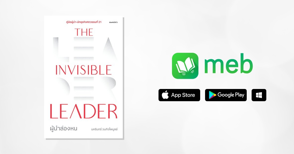 The Invisible Leader ผู้นำล่องหน:: e-book หนังสือ โดย นครินทร์ วนกิจไพบูลย์