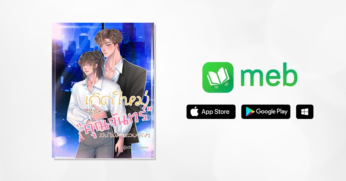 เกิดใหม่เป็นคุณจันทร์มันไม่ง่ายเลยจริงๆ [Mpreg]:: e-book นิยาย โดย Saieiw