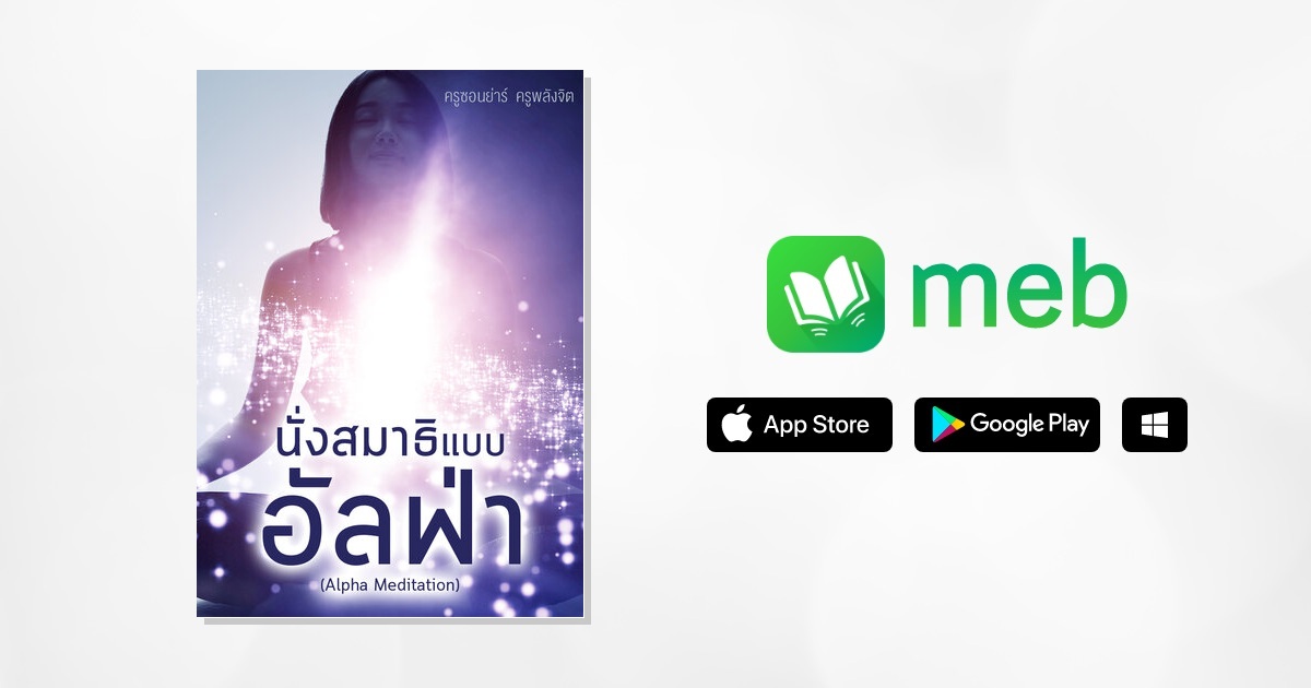 นั่งสมาธิแบบอัลฟ่า (Alpha Meditation):: e-book หนังสือ โดย ครูซอนย่าร์ ครูพลังจิต