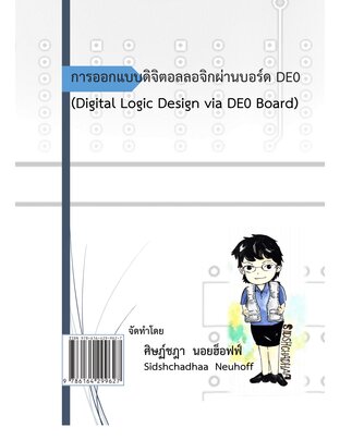 การออกแบบดิจิตอลลอจิกผ่านบอร์ด DE0 (Digital Logic Design via DE0 Board ...