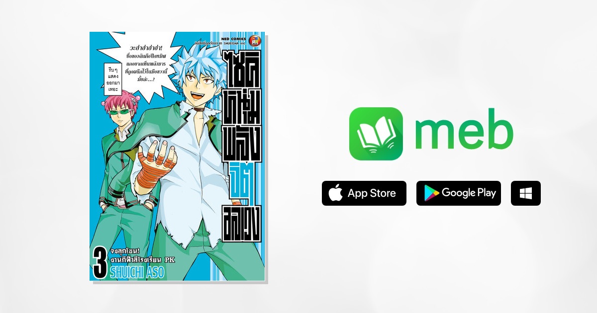 ไซคิ หนุ่มพลังจิตอลเวง เล่ม 3:: e-book มังงะ โดย Shuichi Aso