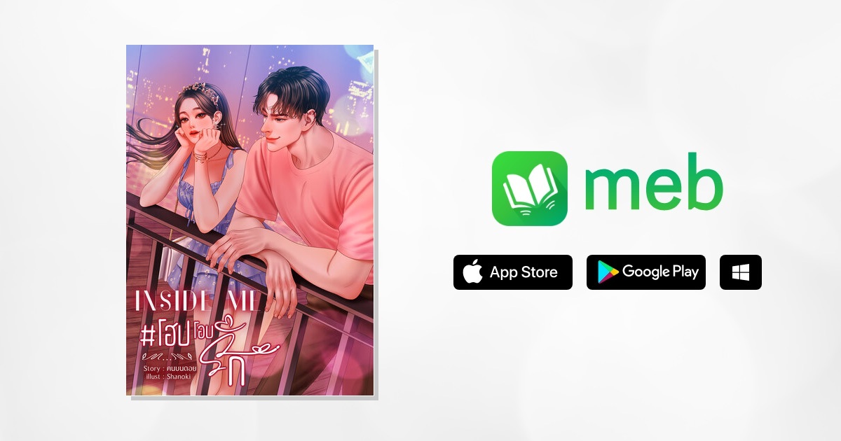 INSIDE ME #โฮปโอบรัก:: e-book นิยาย โดย ฅนบนดอย