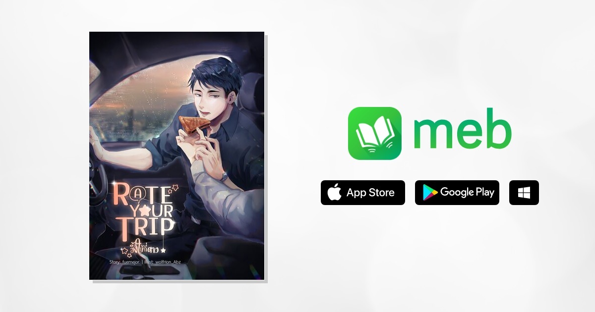 RATE YOUR TRIP | ฮิ้งให้กี่ดาว:: e-book นิยาย โดย fuemejor.