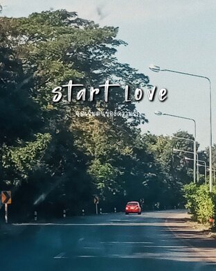 Start love จุดเริ่มต้นของความรัก เล่ม 1:: e-book นิยาย โดย เก้าอี้สองขา