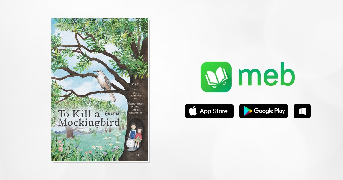 ผู้บริสุทธิ์ (To Kill a Mockingbird):: e-book นิยาย โดย ฮาร์เปอร์ ลี/วิ ...