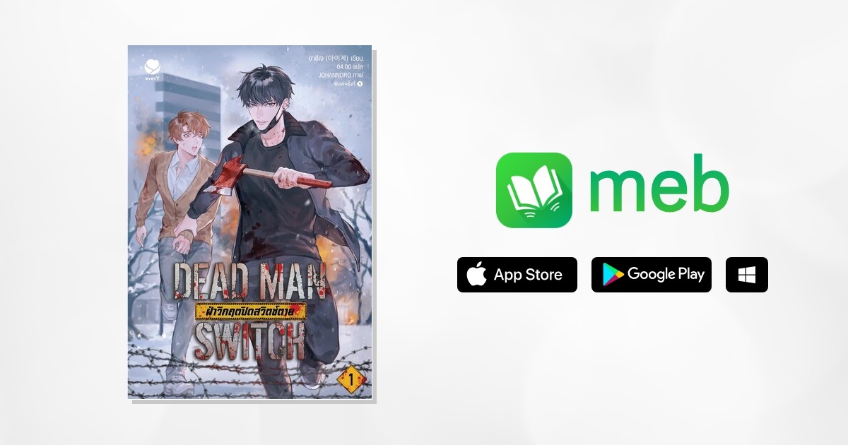 DEAD MAN SWITCH ฝ่าวิกฤตปิดสวิตช์ตาย เล่ม 1:: e-book นิยาย โดย อาอีเจ ...