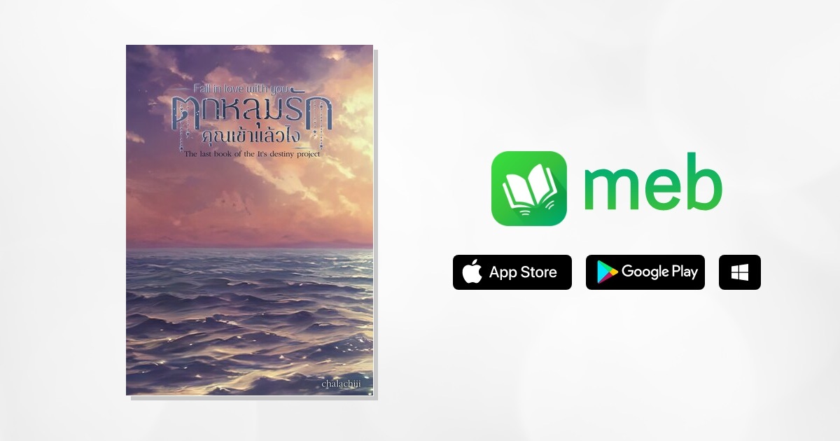 It's destiny 4 | ตกหลุมรักคุณเข้าแล้วไง:: e-book นิยาย โดย Chalachiii