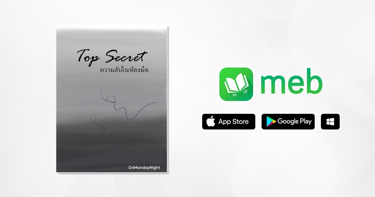 Top Secret:: e-book นิยาย โดย OnMondayNight